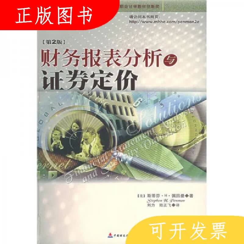 中国财政经济出版社财务报表分析与证券定价9787500583639[美]佩