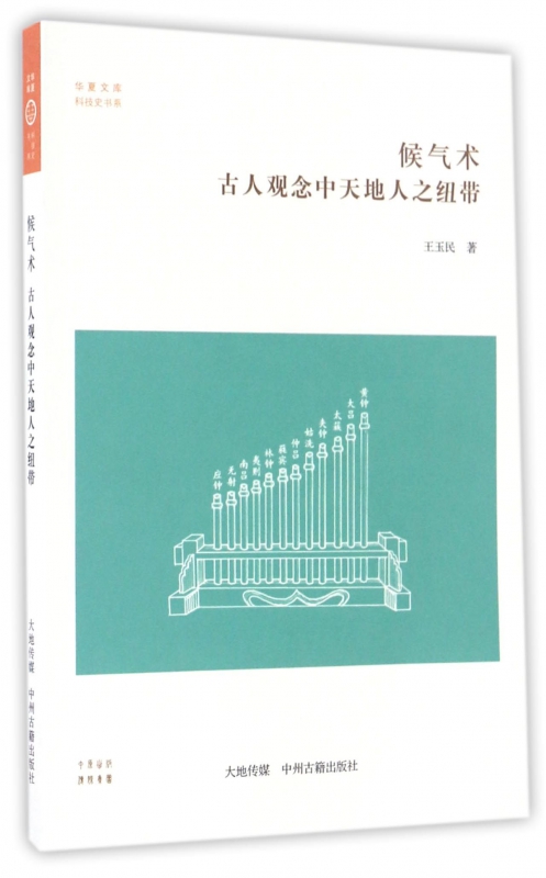 候气术(古人观念中天地人之纽带)/科技史书系/华夏文库