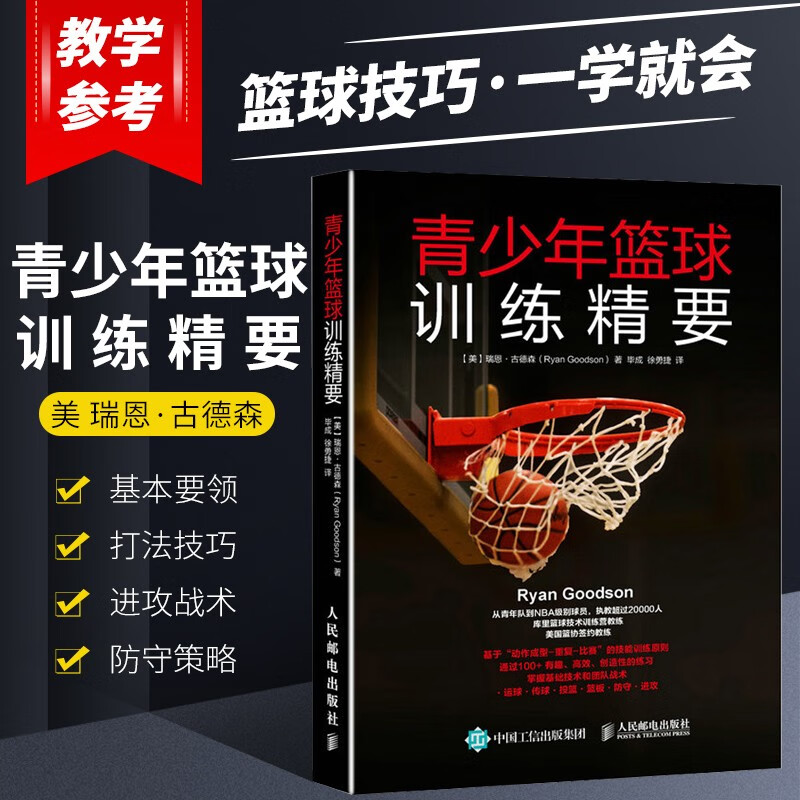 青少年篮球训练精要 篮球专业训练书籍篮球基础与战术基础入门 篮球教学书籍篮球战术教学篮球教练图书籍