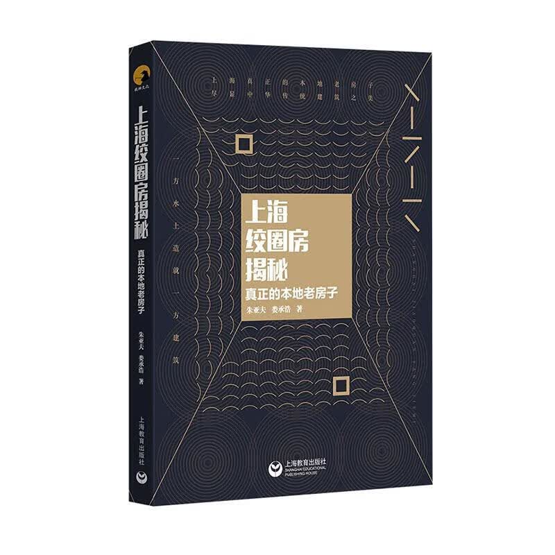 上海绞圈房揭秘——真正的本地老房子  旅游/地图  朱亚夫  上海教育出版社  978757200