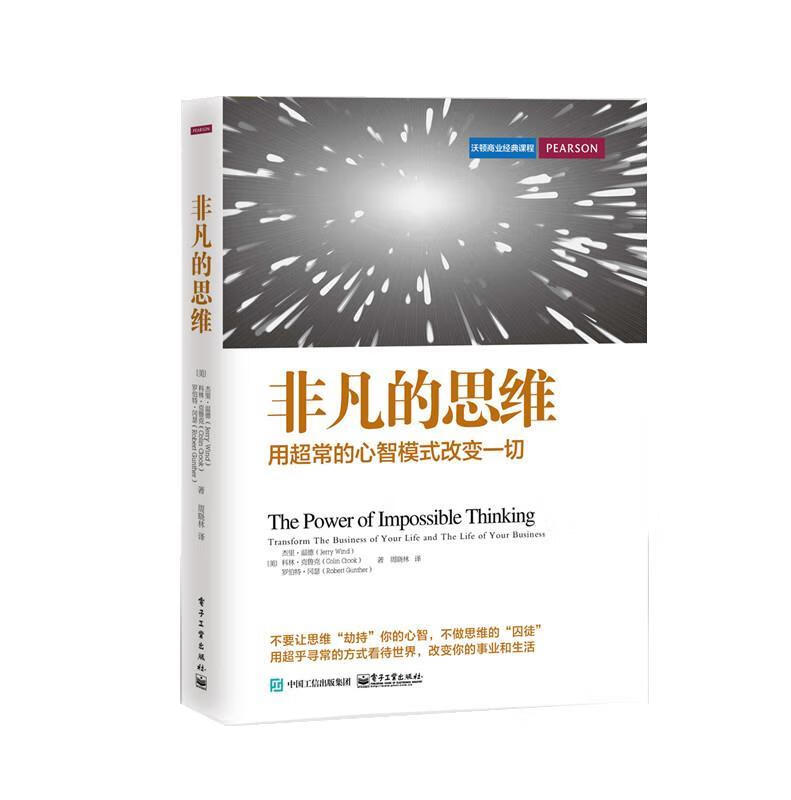 非凡的思维:用超常的心智模式改变一切【好书，下单速发】