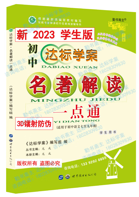 2023勤书斋主达标学案名著解读一点通初中学生用书 中学生用书