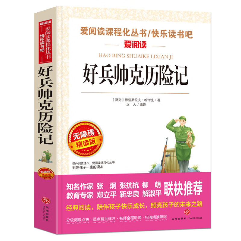 好兵帅克历险记/爱阅读中小学儿童文学名著阅读快乐读书吧 讽刺小说