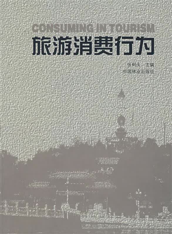 旅游消费行为