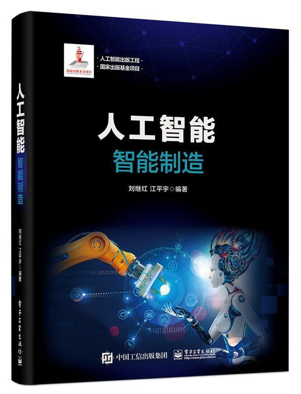 人工智能.智能制造 9787121401039