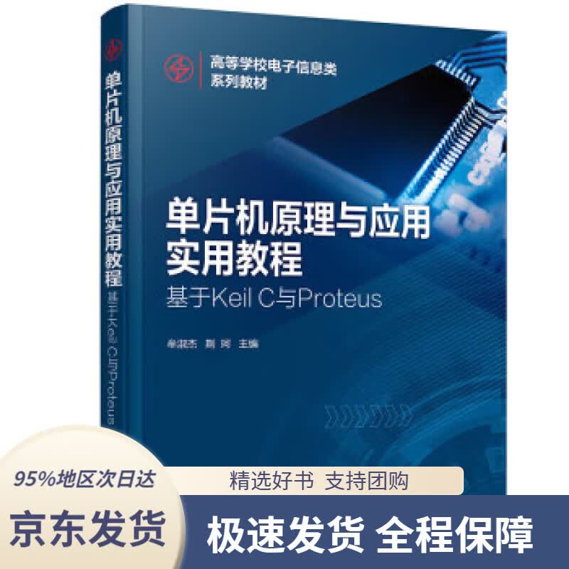 【 京东配送 支持团购】单片机原理与应用实用教程——基于Keil C与Proteus（牟淑杰）