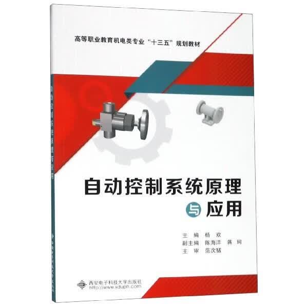 自动控制系统原理与应用【好书，下单速发】