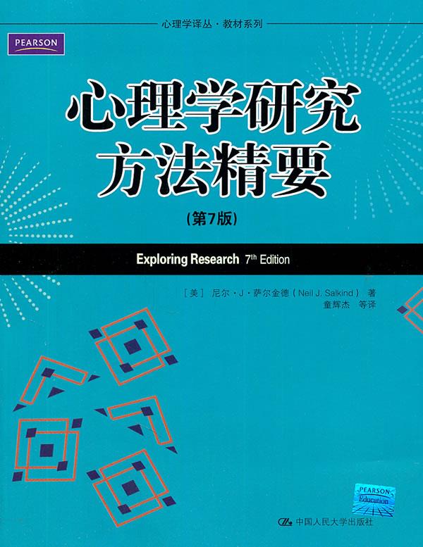 心理学研究方法精要【，放心购买】