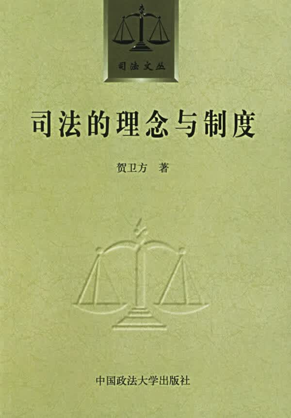 司法的理念与制度【特惠】