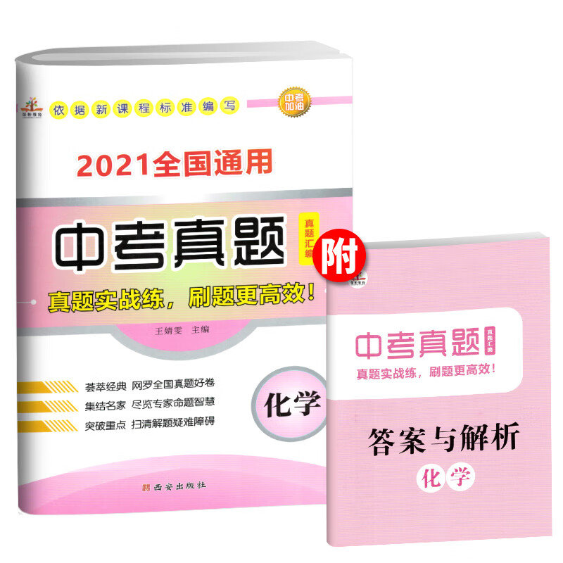 2021年中考：中考真题汇编化学/九年级初三上下册试卷 中考真题卷 中考真题分类汇编 新中考必刷卷 必刷题