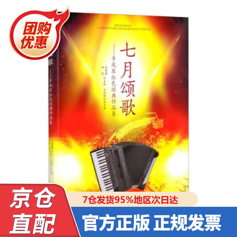【新书】七月颂歌：手风琴红色经典作品集 9787539672250  安徽文艺出版社