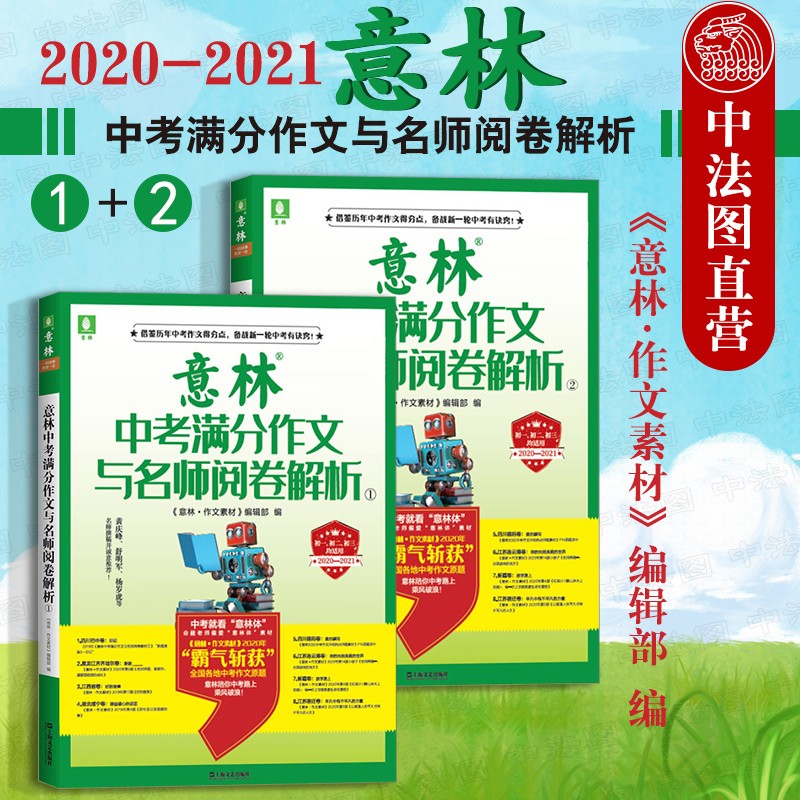 2020-2021意林中考满分作文与名师阅卷解析1+2作文素材初中语文写作大全初中