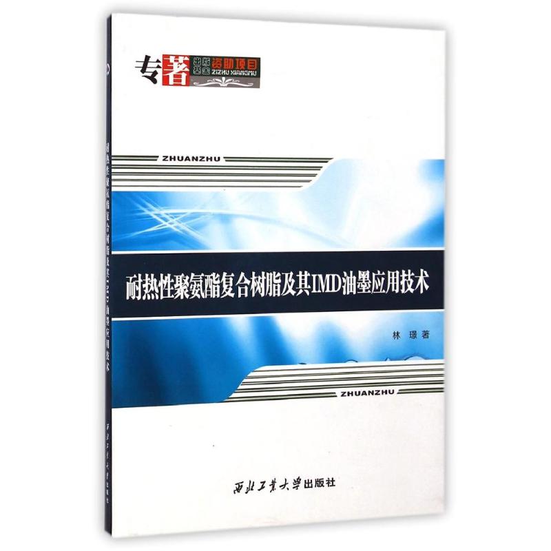 耐热性聚氨酯复合树脂及其IMD油墨应用技术