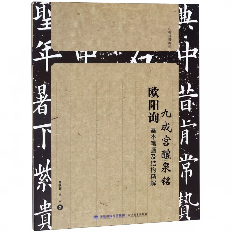 欧阳询九成宫醴泉铭基本笔画及结构精解