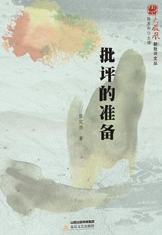 批评的准备 张定浩 著 陈思和 编 9787537843010