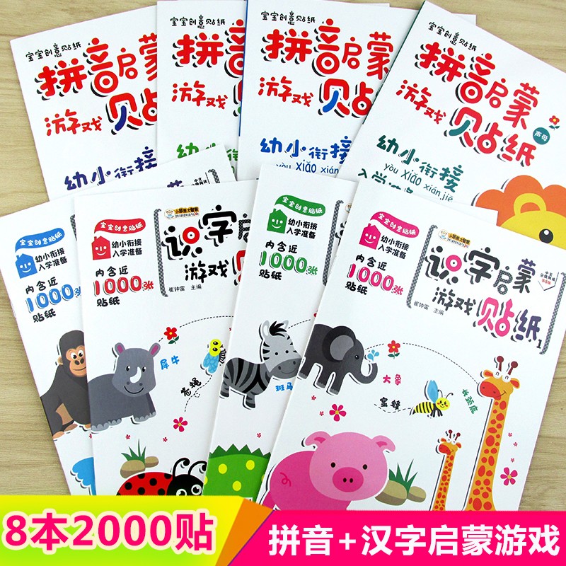 全套8本宝宝创意贴纸书拼音识字启蒙游戏贴纸幼小衔接入学准备扫码视频教学儿童幼儿园3-6岁中大班书籍 拼音+识字启蒙游戏贴纸 8本