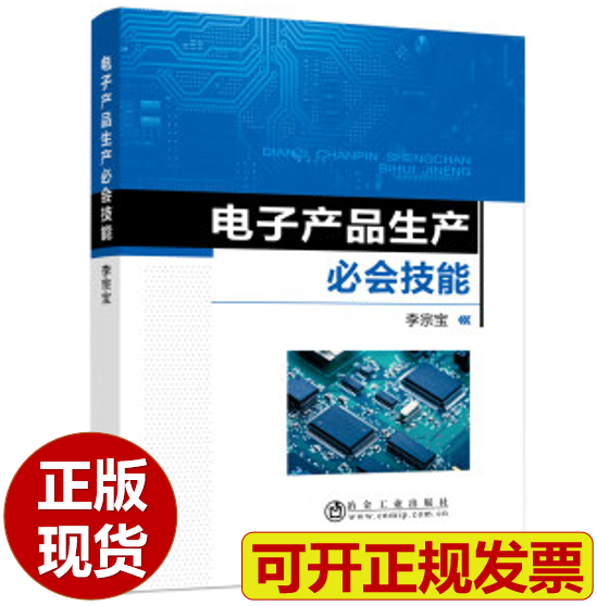 【现货】电子产品生产必会技能/李宗宝