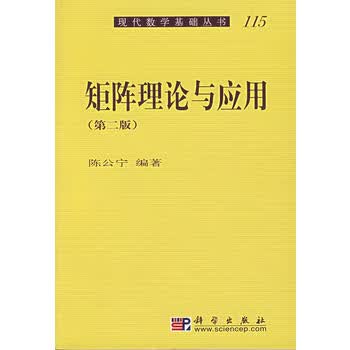矩阵理论与应用