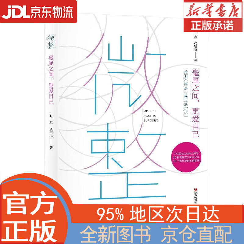 【全新畅销书籍】微整 赵琼，武宗杨 青岛出版社