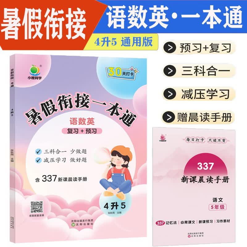 23暑假衔接一本通小学4升5语文数学英语三合一30天打卡计划衔接测试多种题型近反义词古诗文四年级下册重难点复习阅读理解听力词汇五年级上册预习知识点总结名师视频讲解重难题赠337新课晨读手册五年级