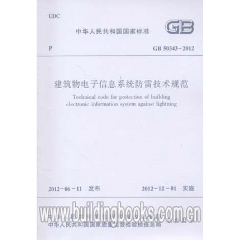 GB50343-2012建筑物电子信息防雷技术规范