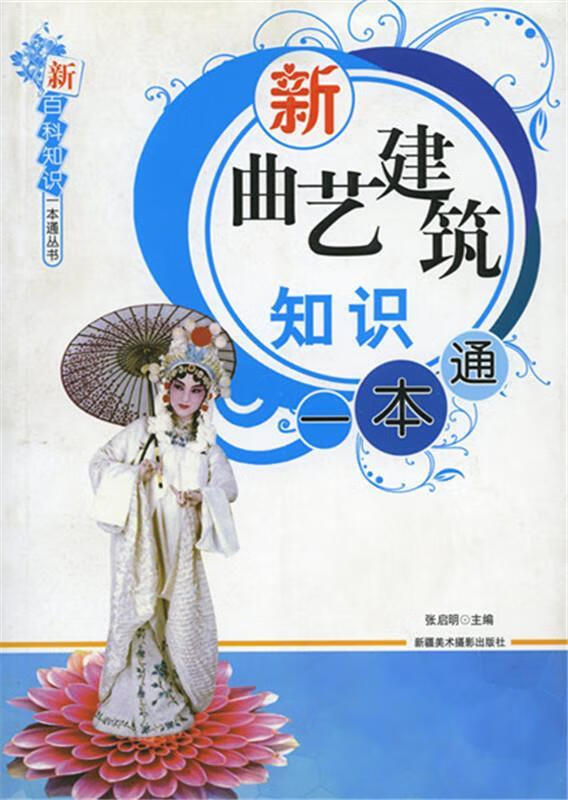 新曲艺建筑知识一本通 张启明 编
