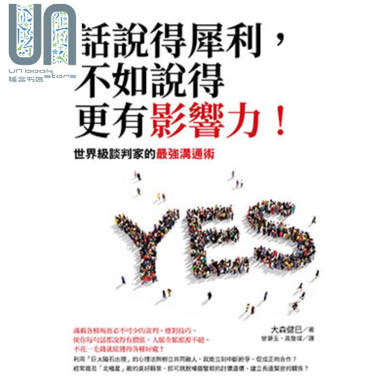 话说得犀利，不如说的更有影响力！：世界*谈判家的*强沟通术 港台原版 大森健巳 万里机构