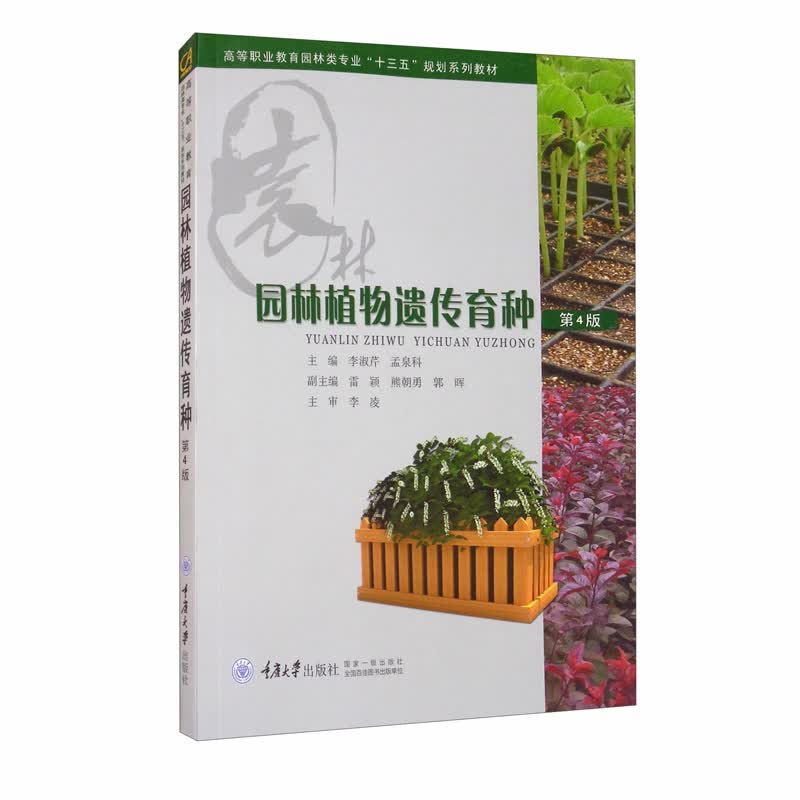 园林植物遗传育种（第4版）