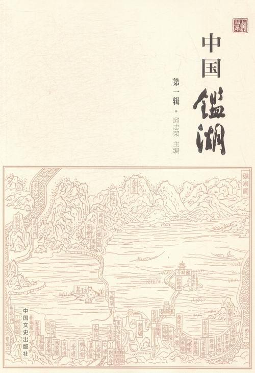 中国辑 邱志荣 旅游 地图 9787503458804 书籍