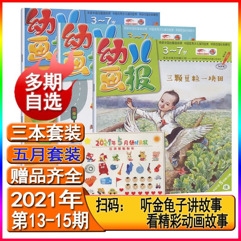 多种套装】幼儿园杂志2023年8/7/6/5/4/3/2/1月(下半年/跨年订阅）3-7岁儿童适读/故事刊+智能刊+英语刊+立体手工卡+贴纸 幼儿画报2021年5月