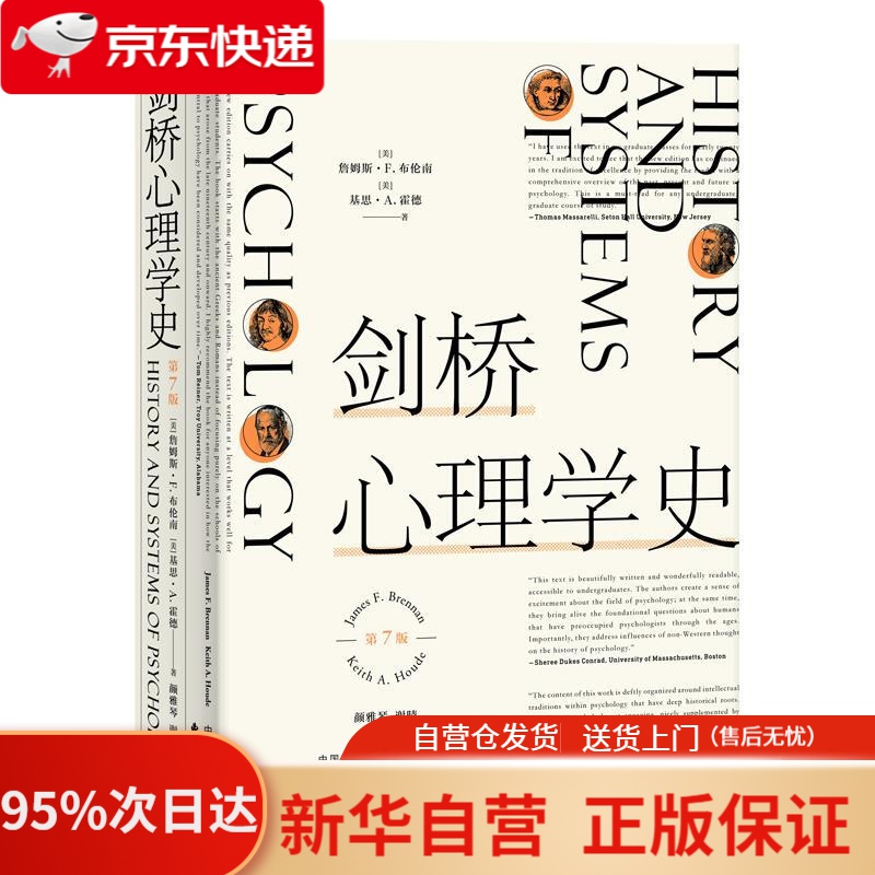 剑桥心理学史 詹姆斯·F.布伦南,基思·A.霍德 东方出版中心 9787547316948