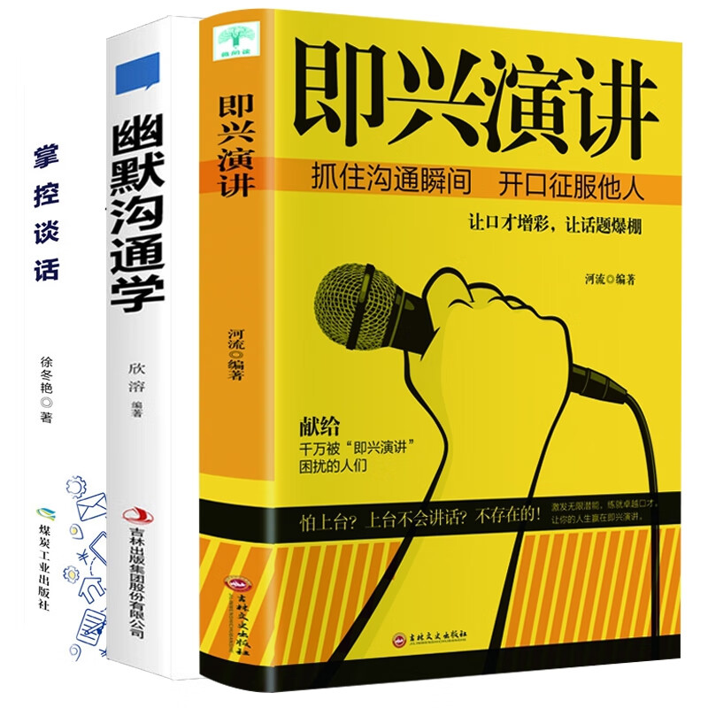 掌控谈话+幽默沟通学+即兴演讲 3册 河流