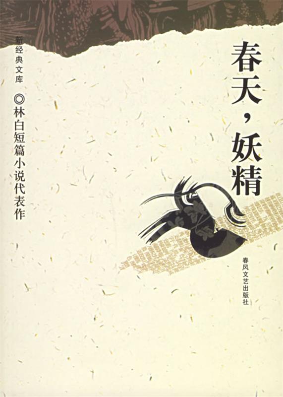 春天，妖精 林白 著