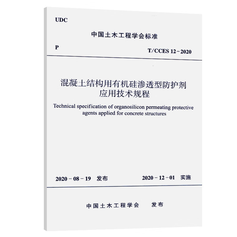 混凝土结构用有机硅渗透型防护剂应用技术规程