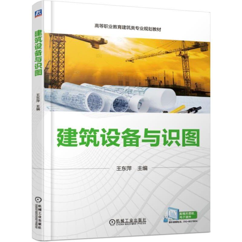 建筑设备与识图 王东萍 高等职业教育建筑类专业规划教材机械工业出版社