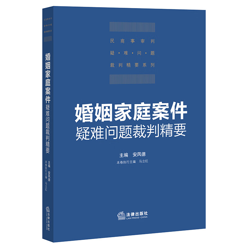 婚姻家庭案件疑难问题裁判精要
