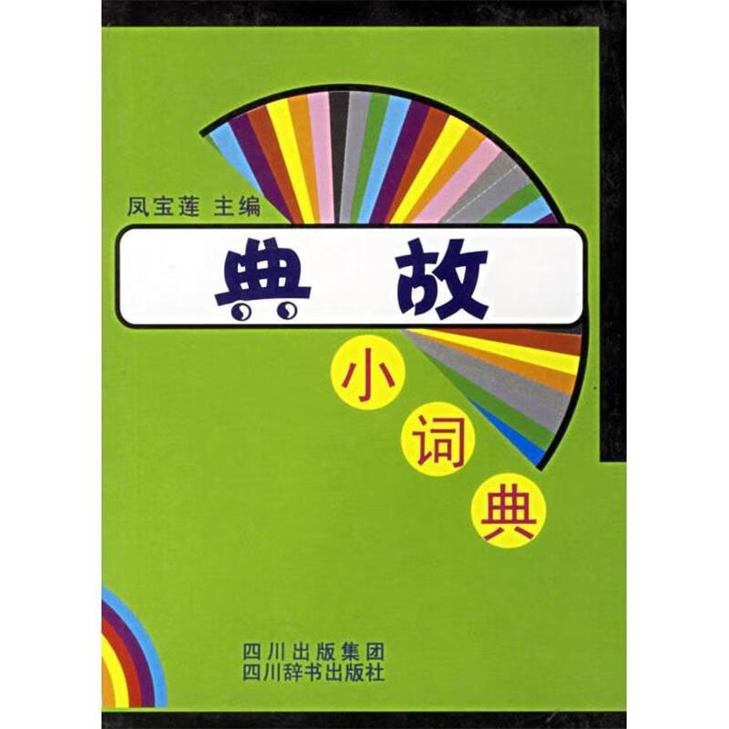 典故小词典