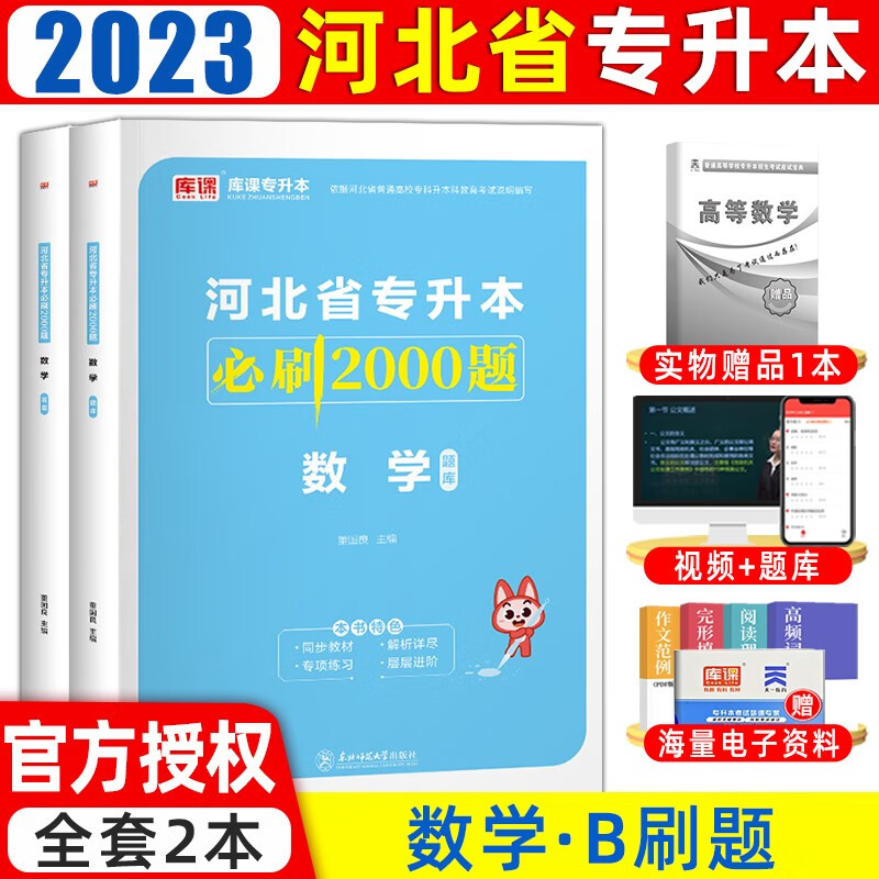 库课2023年河北专接本教材必刷题2000题真题试卷英语政治管理学高等数学一二河北省统招专升本考试复 (数学)必刷题 河北省