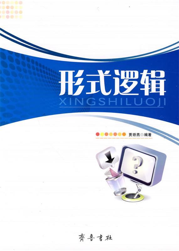 形式逻辑