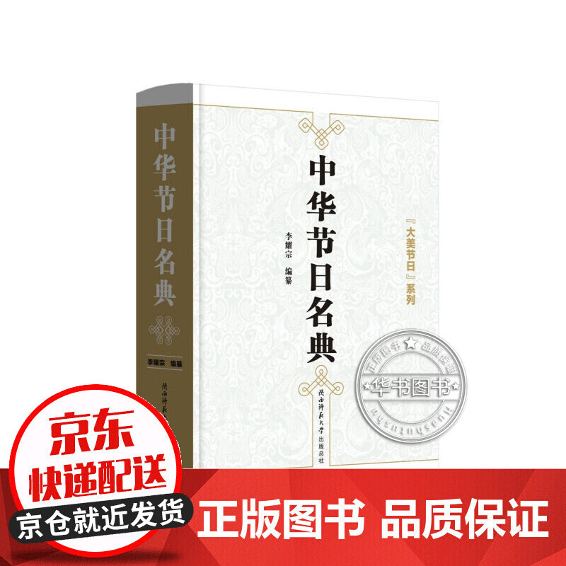 中华节日名典图书 历史 风俗习惯 红色