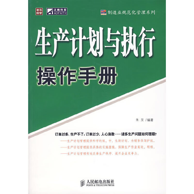 【书】生产计划与执行操作手册