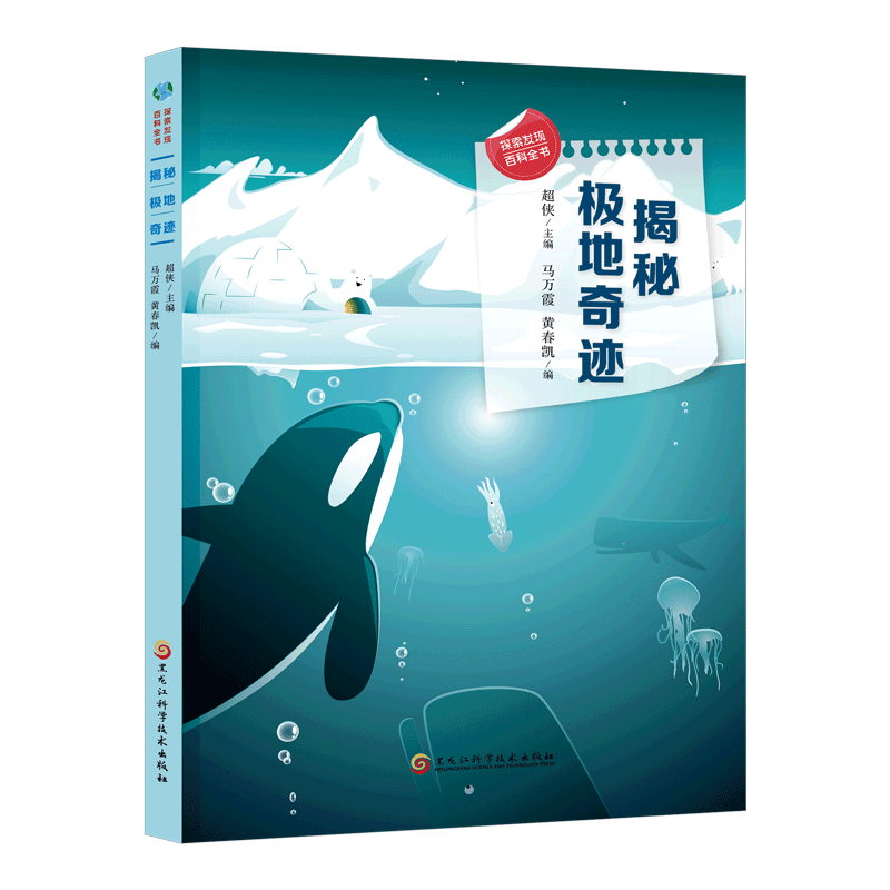 揭秘极地奇迹/探索发现百科全书
