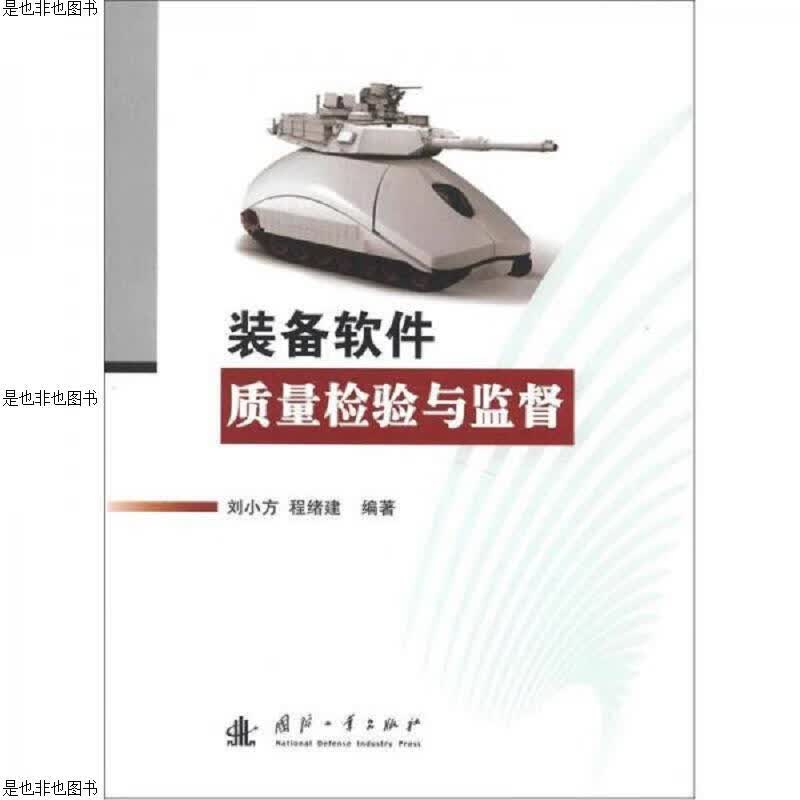 装备软件质量检验与监督