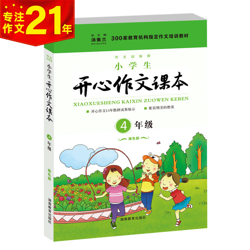 小学生开心作文课本 四年级 绿色版 300家教育机构指定作文培训教材 开心作文 专注作文21年