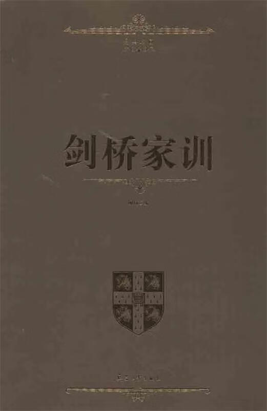 剑桥家训 常小虹 著 北京希望电子出版社