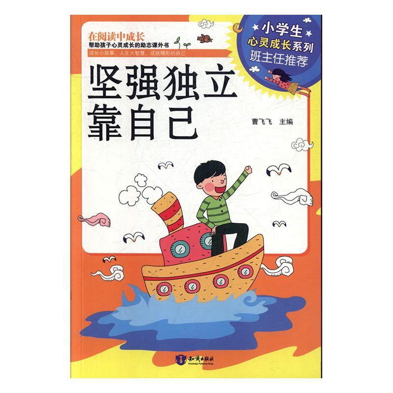 坚强独立靠自己:班曹飞飞知识出版社9787501597529 励志与成功书籍