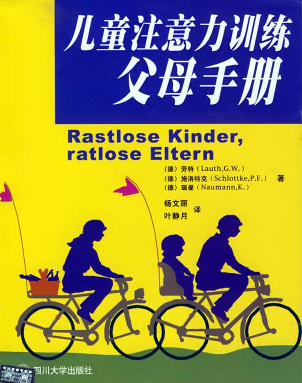 儿童注意力训练父母手册 (德)劳特(Lauth,G.W.),(德)施洛特克(Schlott【书】