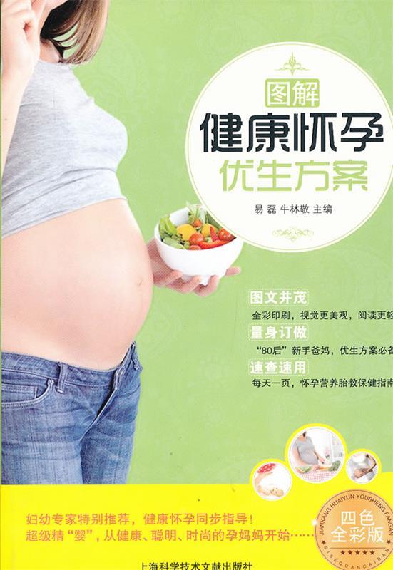 图解健康怀孕优生方案