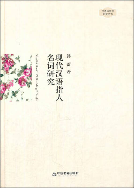 现代汉语指人名词研究【好书】