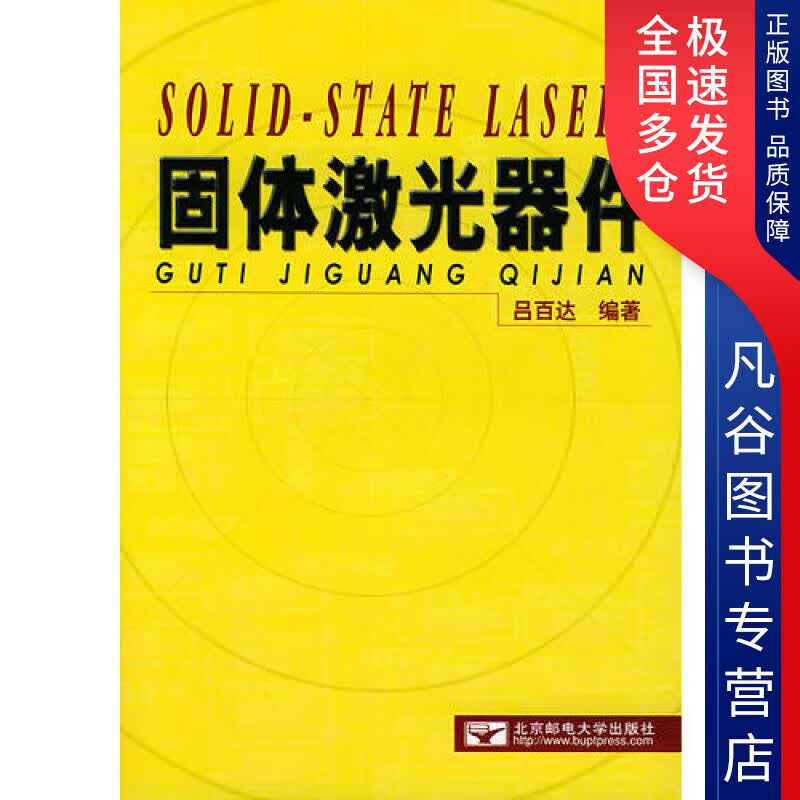 【书】固体激光器件